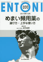 ■ジャンル：医学＞臨床医学外科系＞耳鼻咽喉科・頭頸部外科学■ISBN：9784881179918■商品名：ENTONI Monthly Book No．200(2016年12月) 本庄巖/編集主幹 市川銀一郎/編集主幹★日時指定・銀行振込・...