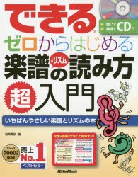 ■ISBN:9784845629794★日時指定・銀行振込をお受けできない商品になりますタイトルできるゼロからはじめる楽譜＆リズムの読み方超入門　いちばんやさしい楽譜とリズムの本　侘美秀俊/著ふりがなできるぜろからはじめるがくふあんどりずむ...