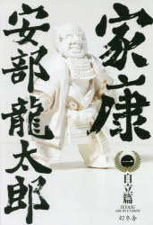 ■ISBN:9784344030510★日時指定・銀行振込をお受けできない商品になりますタイトル【新品】【本】家康　1　安部龍太郎/著フリガナイエヤス　1　1　ジリツヘン発売日201612出版社幻冬舎ISBN9784344030510大きさ...