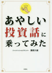 ■ISBN:9784801301955★日時指定・銀行振込をお受けできない商品になりますタイトルあやしい投資話に乗ってみた　藤原久敏/著ふりがなあやしいとうしばなしにのつてみた発売日201701出版社彩図社ISBN9784801301955...