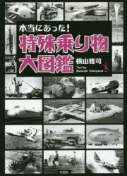 ■ISBN:9784801301900★日時指定・銀行振込をお受けできない商品になりますタイトル本当にあった!特殊乗り物大図鑑　横山雅司/著ふりがなほんとうにあつたとくしゆのりものだいずかん発売日201701出版社彩図社ISBN978480...