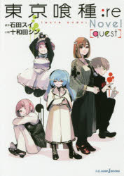 ■タイトルヨミ：トーキヨーグールリノヴエルクエストトーキヨーグールRENOVELQUESTジヤンプジエーブツクスJUMPJBOOKS■著者：石田スイ／原作 十和田シン／小説■著者ヨミ：イシダスイトワダシン■出版社：集英社 ジャンプjBOOK...
