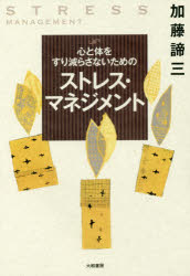■ISBN:9784479640424★日時指定・銀行振込をお受けできない商品になりますタイトル【新品】【本】心と体をすり減らさないためのストレス・マネジメント　加藤諦三/著フリガナココロ　ト　カラダ　オ　スリヘラサナイ　タメ　ノ　ストレス...