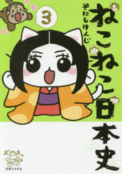 ■ISBN:9784408414539★日時指定・銀行振込をお受けできない商品になりますタイトルねこねこ日本史　3　そにしけんじ/著ふりがなねこねこにほんし33発売日201612出版社実業之日本社ISBN9784408414539大きさ12...
