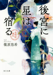 ■ISBN:9784041051986★日時指定・銀行振込をお受けできない商品になりますタイトル後宮に星は宿る　金椛国春秋　篠原悠希/〔著〕ふりがなこうきゆうにほしわやどるきんかこくしゆんじゆうかどかわぶんこし−55−3発売日201612出...