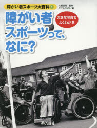 ■ISBN/JAN:9784897378831★日時指定・銀行振込をお受けできない商品になりますタイトル【新品】【本】障がい者スポーツ大百科　大きな写真でよくわかる　1　大熊廣明/監修　こどもくらぶ/編フリガナシヨウガイシヤ　スポ−ツ　ダイ...