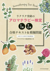■ISBN:9784767822549★日時指定・銀行振込をお受けできない商品になりますタイトルラクラク突破のアロマテラピー検定1級・2級合格テキスト＆模擬問題　アロマテラピー検定研究室/著ふりがならくらくとつぱのあろまてらぴ−けんていいつ...