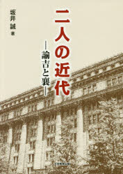 ■ISBN/JAN:9784864294188★日時指定・銀行振込をお受けできない商品になりますタイトル【新品】【本】二人の近代　諭吉と襄　坂井誠/著フリガナフタリ　ノ　キンダイ　2リ/ノ/キンダイ　ユキチ　ト　ジヨウ発売日201612出版...