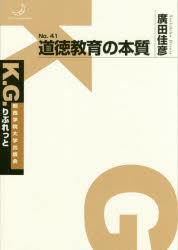 ■ISBN:9784862832306★日時指定・銀行振込をお受けできない商品になりますタイトル【新品】【本】道徳教育の本質　廣田佳彦/著フリガナドウトク　キヨウイク　ノ　ホンシツ　ケ−　ジ−　リブレツト　41　K．/G．/リブレツト　41...