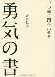 ■ISBN:9784866430041★日時指定・銀行振込をお受けできない商品になりますタイトル一歩前に踏み出せる勇気の書　青木仁志/著ふりがないつぽまえにふみだせるゆうきのしよ発売日201612出版社アチーブメント出版ISBN978486...