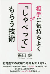 ■ISBN/JAN：9784881818558★日時指定をお受けできない商品になりますタイトル【新品】【本】相手に気持ちよく「しゃべって」もらう技術　福田健/著フリガナアイテ　ニ　キモチヨク　シヤベツテ　モラウ　ギジユツ発売日201701出...