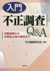 ■ISBN/JAN:9784433645663★日時指定・銀行振込をお受けできない商品になりますタイトル【新品】【本】入門不正調査Q＆A　初動調査から再発防止策の策定まで　不正調査研究会/編著フリガナニユウモン　フセイ　チヨウサ　キユ−　ア...
