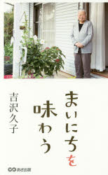 ■ISBN:9784860639525★日時指定・銀行振込をお受けできない商品になりますタイトルまいにちを味わう　吉沢久子/著ふりがなまいにちおあじわう発売日201701出版社あさ出版ISBN9784860639525大きさ181P　19c...