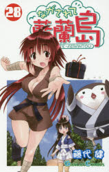 ■ISBN:9784757551824★日時指定・銀行振込をお受けできない商品になりますタイトルながされて藍蘭島　　28　藤代　健　著ふりがなながされてあいらんとう28がんがんこみつくすがんがん48134−08発売日201612出版社スクウ...