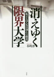 ■ISBN:9784560095263★日時指定・銀行振込をお受けできない商品になりますタイトル【新品】【本】消えゆく「限界大学」　私立大学定員割れの構造　小川洋/著フリガナキエユク　ゲンカイ　ダイガク　シリツ　ダイガク　テイインワレ　ノ　...