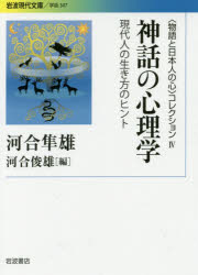 ■ISBN:9784006003470★日時指定・銀行振込をお受けできない商品になりますタイトル〈物語と日本人の心〉コレクション　4　神話の心理学　現代人の生き方のヒント　河合隼雄/著　河合俊雄/編ふりがなものがたりとにほんじんのこころこれ...