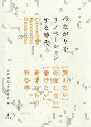 ■ISBN:9784335551840★日時指定・銀行振込をお受けできない商品になりますタイトル【新品】【本】つながりをリノベーションする時代　〈買わない〉〈恋愛しない〉〈働けない〉若者たちの社会学　田所承己/編　菅野博史/編フリガナツナガ...