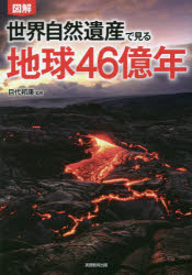 ■ジャンル：理学＞科学＞科学一般■ISBN：9784788911772■商品名：図解世界自然遺産で見る地球46億年 目代邦康/監修★日時指定・銀行振込・コンビニ支払を承ることのできない商品になりますタイトル【新品】【本】図解世界自然遺産で見...