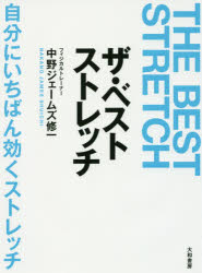 ■ISBN:9784479783725★日時指定・銀行振込をお受けできない商品になりますタイトル【新品】【本】ザ・ベストストレッチ　自分にいちばん効くストレッチ　中野ジェームズ修一/著フリガナザ　ベスト　ストレツチ　ジブン　ニ　イチバン　キ...