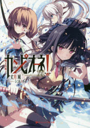 ■ISBN：9784086311625★日時指定をお受けできない商品になりますタイトル【新品】【本】カンピオーネ!　20　丈月城/〔著〕フリガナカンピオ−ネ　20　20　ダツシユ　エツクス　ブンコ　タ−9−25　マオウ　ナイセン　2発売日2...