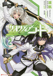 ■ISBN:9784086311649★日時指定・銀行振込をお受けできない商品になりますタイトルクオリディア・コード　2　渡航/〔著〕ふりがなくおりでいあこ−ど22だつしゆえつくすぶんこわ−3−2発売日201612出版社集英社ISBN978...