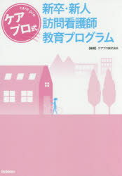 ■ジャンル：看護学＞基礎看護＞看護教育■ISBN：9784780912340■商品名：ケアプロ式新卒・新人訪問看護師教育プログラム ケアプロ株式会社/編著★日時指定・銀行振込・コンビニ支払を承ることのできない商品になりますタイトル【新品】【...
