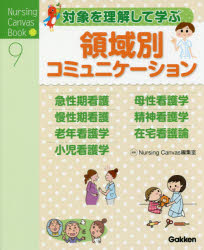 ■ジャンル：看護学＞基礎看護＞看護教育■ISBN：9784780912739■商品名：対象を理解して学ぶ領域別コミュニケーション Nursing Canvas編集室/編集★日時指定・銀行振込・コンビニ支払を承ることのできない商品になりますタ...