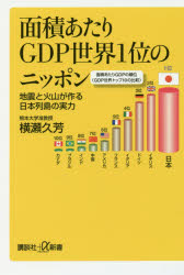 ■ISBN：9784062729697★日時指定をお受けできない商品になりますタイトル【新品】【本】面積あたりGDP世界1位のニッポン　地震と火山が作る日本列島の実力　横瀬久芳/〔著〕フリガナメンセキ　アタリ　ジ−デイ−ピ−　セカイ　イチイ...