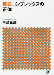 ■ISBN：9784062817028★日時指定をお受けできない商品になりますタイトル【新品】【本】英語コンプレックスの正体　中島義道/〔著〕フリガナエイゴ　コンプレツクス　ノ　シヨウタイ　エイゴ　コンプレツクス　ダツシユツ　コウダンシヤ　...