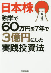 ■ISBN:9784534054586★日時指定・銀行振込をお受けできない商品になりますタイトル日本株独学で60万円を7年で3億円にした実践投資法　堀哲也/著ふりがなにほんかぶどくがくでろくじゆうまんえんおななねんでさんおくえんにしたじつせ...