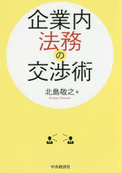 ■ISBN:9784502210518★日時指定・銀行振込をお受けできない商品になりますタイトル【新品】【本】企業内法務の交渉術　北島敬之/著フリガナキギヨウナイ　ホウム　ノ　コウシヨウジユツ発売日201701出版社中央経済社ISBN978...
