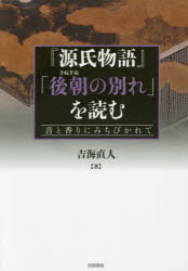 ■ISBN：9784305708274★日時指定をお受けできない商品になりますタイトル【新品】【本】『源氏物語』「後朝の別れ」を読む　音と香りにみちびかれて　吉海直人/著フリガナゲンジ　モノガタリ　キヌギヌ　ノ　ワカレ　オ　ヨム　オト　ト　...