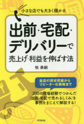 ■ISBN：9784495536015★日時指定をお受けできない商品になりますタイトル【新品】【本】小さな店でも大きく儲かる出前・宅配・デリバリーで売上げ・利益を伸ばす法　牧泰嗣/著フリガナチイサナ　ミセ　デモ　オオキク　モウカル　デマエ　...