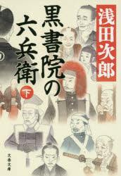 ■ISBN:9784167907679★日時指定・銀行振込をお受けできない商品になりますタイトル黒書院の六兵衛　下　浅田次郎/著ふりがなくろしよいんのろくべえ22ぶんしゆんぶんこあ−39−17発売日201701出版社文藝春秋ISBN9784...