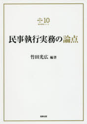 ■ISBN:9784785724825★日時指定・銀行振込をお受けできない商品になりますタイトル【新品】【本】民事執行実務の論点　竹田光広/編著フリガナミンジ　シツコウ　ジツム　ノ　ロンテン　サイバン　ジツム　シリ−ズ　10発売日20170...