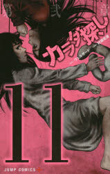 ■ISBN:9784088808956★日時指定・銀行振込をお受けできない商品になりますタイトルカラダ探し　11　ウェルザード/原作　村瀬克俊/漫画ふりがなからださがし1111じやんぷこみつくすじやんぷこみつくすぷらすJUMPCOMICS+...
