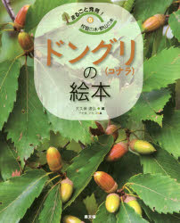■ISBN:9784540161476★日時指定・銀行振込をお受けできない商品になりますタイトルドングリ〈コナラ〉の絵本　大久保達弘/編　アヤ井アキコ/絵ふりがなどんぐりこならのえほんまるごとはつけんこうていのきのやまのき5発売日20161...