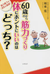 ■ISBN/JAN：9784877953461★日時指定をお受けできない商品になりますタイトル【新品】【本】60歳からの筋力づくり体にホントにいいのはどっち?　筋力低下が老化を加速!　周東寛/著フリガナロクジツサイ　カラ　ノ　キンリヨクズク...