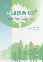 ■ISBN:9784485304006★日時指定・銀行振込をお受けできない商品になりますタイトル相談援助実習　養成校と実習先との連携のために　相澤譲治/編著　九十九綾子/編著ふりがなそうだんえんじよじつしゆうそ−しやるわ−くじつしゆうようせ...