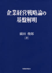 ■ISBN/JAN：9784419064228★日時指定をお受けできない商品になりますタイトル【新品】【本】企業経営戦略論の基盤解明　廣田俊郎/著フリガナキギヨウ　ケイエイ　センリヤクロン　ノ　キバン　カイメイ発売日201612出版社税務経...