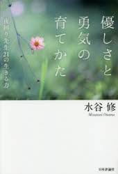 ■ISBN:9784535587083★日時指定・銀行振込をお受けできない商品になりますタイトル【新品】【本】優しさと勇気の育てかた　夜回り先生21の生きる力　水谷修/著フリガナヤサシサ　ト　ユウキ　ノ　ソダテカタ　ヨマワリ　センセイ　ニジ...