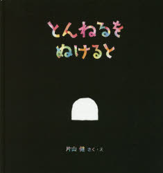 ■ISBN:9784834083125★日時指定・銀行振込をお受けできない商品になりますタイトルとんねるをぬけると　片山健/さく・えふりがなとんねるおぬけるとふくいんかんのようじえほんようじえほんしり−ず発売日201701出版社福音館書店I...