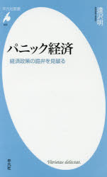 ■タイトルヨミ：パニツクケイザイケイザイセイサクノキベンオミヤブルヘイボンシヤシンシヨ833■著者：逢沢明／著■著者ヨミ：アイザワアキラ■出版社：平凡社 平凡社新書■ジャンル：新書・選書 教養 平凡社新書■シリーズ名：0■コメント：■発売日...