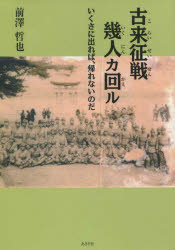 ■ISBN：9784870245952★日時指定をお受けできない商品になりますタイトル【新品】【本】古来征戦幾人カ回(かえ)ル　いくさに出れば、帰れないのだ　前澤哲也/著フリガナコライ　セイセン　イクニン　カ　カエル　コライ　セイセン　イク...