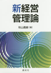 ■ISBN:9784794424938★日時指定・銀行振込をお受けできない商品になりますタイトル【新品】【本】新経営管理論　秋山義継/著フリガナシン　ケイエイ　カンリロン発売日201701出版社創成社ISBN9784794424938大きさ...