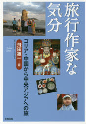 ■ISBN:9784772612999★日時指定・銀行振込をお受けできない商品になりますタイトル【新品】【本】旅行作家な気分　コリア・中国から中央アジアへの旅　飛田雄一/著フリガナリヨコウ　サツカ　ナ　キブン　コリア　チユウゴク　カラ　チユ...