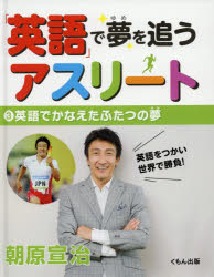 ■ISBN:9784774325743★日時指定・銀行振込をお受けできない商品になりますタイトル「英語」で夢を追うアスリート　3　英語でかなえたふたつの夢ふりがなえいごでゆめおおうあすり−と33えいごでかなえたふたつのゆめ発売日201701...