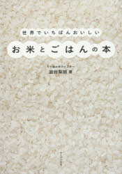 ■ISBN:9784847095382★日時指定・銀行振込をお受けできない商品になりますタイトル世界でいちばんおいしいお米とごはんの本　澁谷梨絵/著ふりがなせかいでいちばんおいしいおこめとごはんのほん発売日201702出版社ワニブックスIS...