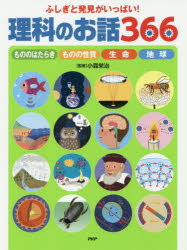 ■ISBN:9784569786032★日時指定・銀行振込をお受けできない商品になりますタイトル【新品】【本】ふしぎと発見がいっぱい!理科のお話366　もののはたらき　ものの性質　生命　地球　小森栄治/監修フリガナフシギ　ト　ハツケン　ガ　...