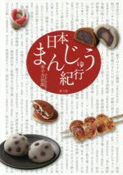 ■ISBN:9784787220684★日時指定・銀行振込をお受けできない商品になりますタイトル日本まんじゅう紀行　弟子吉治郎/著ふりがなにほんまんじゆうきこう発売日201701出版社青弓社ISBN9784787220684大きさ202P　...